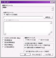 サクラエディタのDIFF差分表示ツールの使い方とインストール方法について！ | 自作PCテクニカルセンター